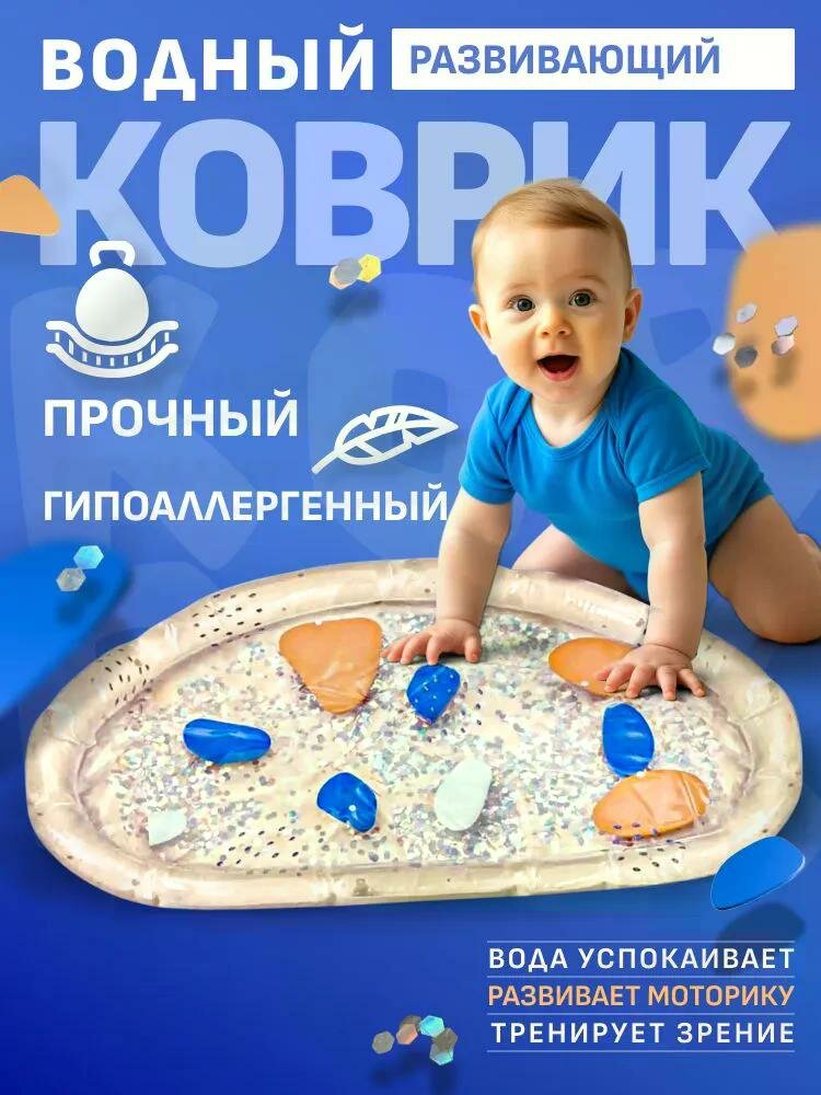 Акваковрик детский, водный коврик развивающий для малышей 75х45