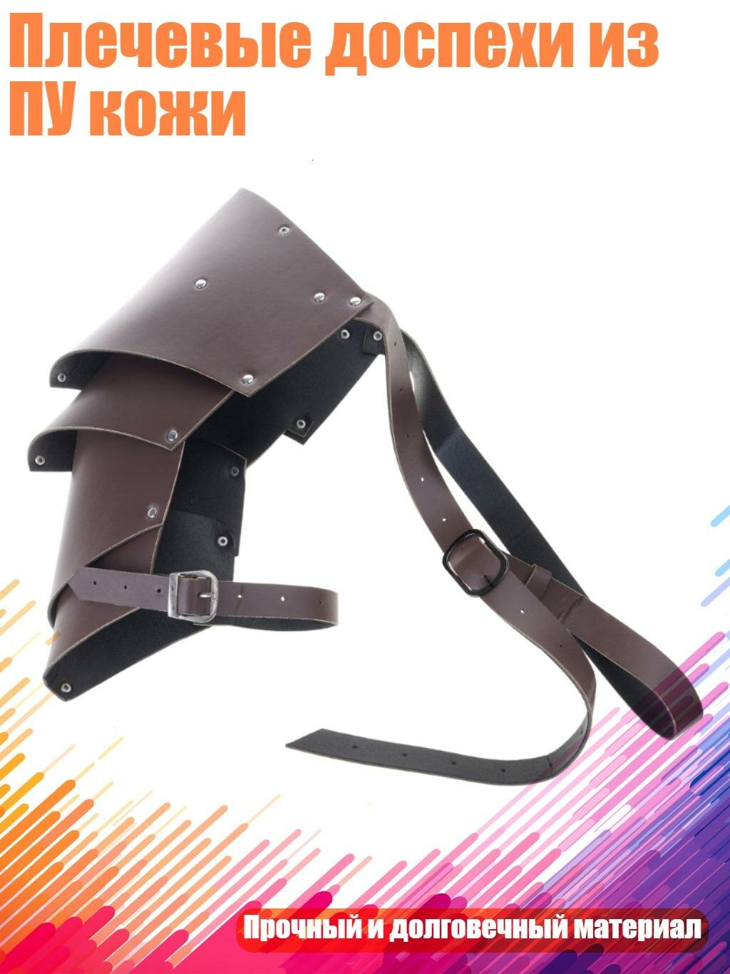 Плечевые доспехи из ПУ кожи, Темно - коричневый