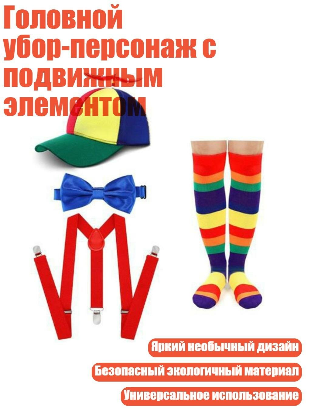 Головной убор-персонаж с подвижным элементом, B