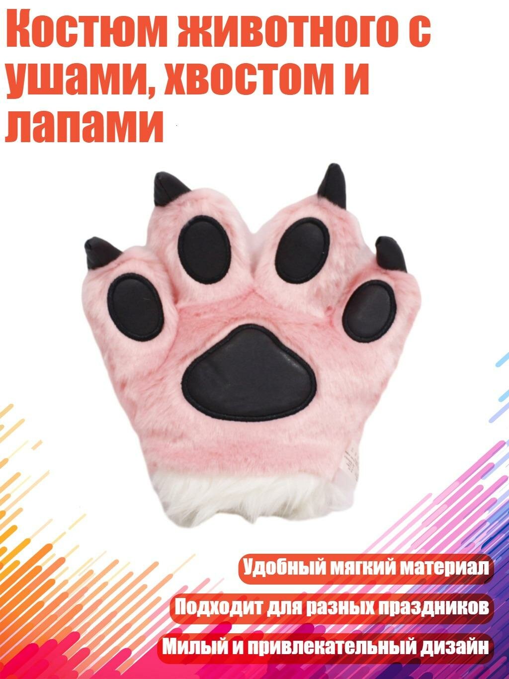 Костюм животного с ушами, хвостом и лапами, Розовый коготь динозавра