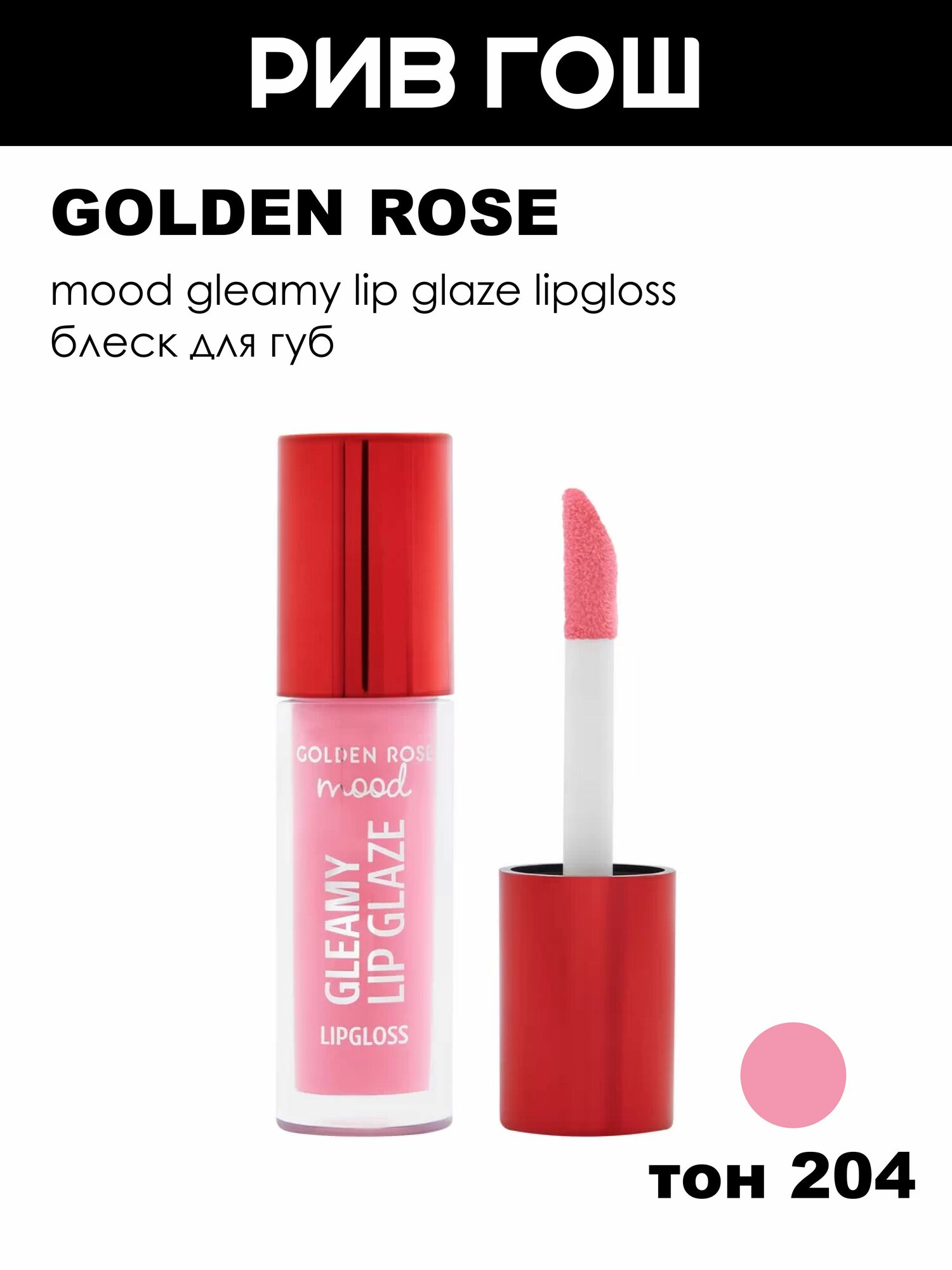 GOLDEN ROSE Блеск для губ Mood Gleamy Lip Glaze Lipgloss, 4,7 мл, 204 Baby Pink