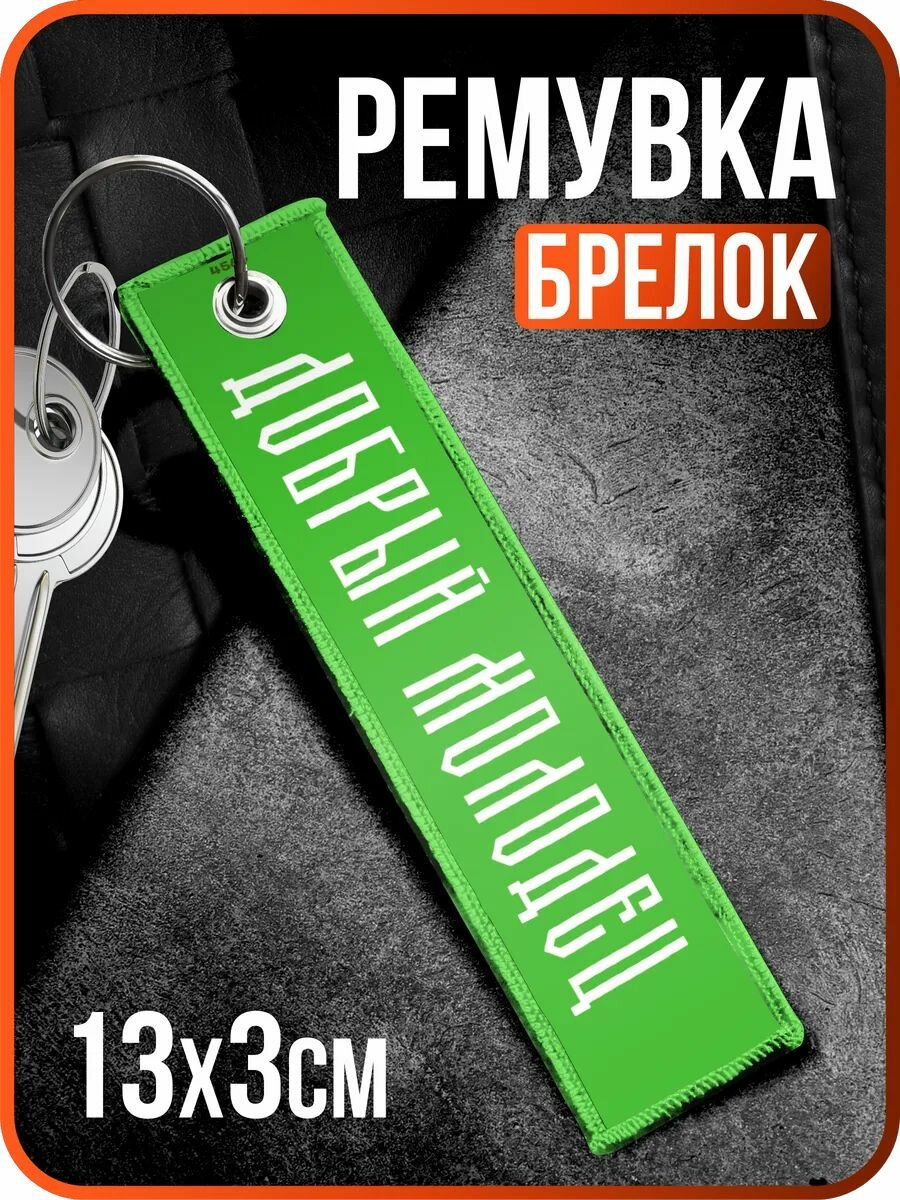 Брелок ремувка Добрый молодец