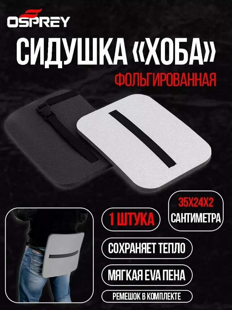 Сидушка туристическая хоба поджопник
