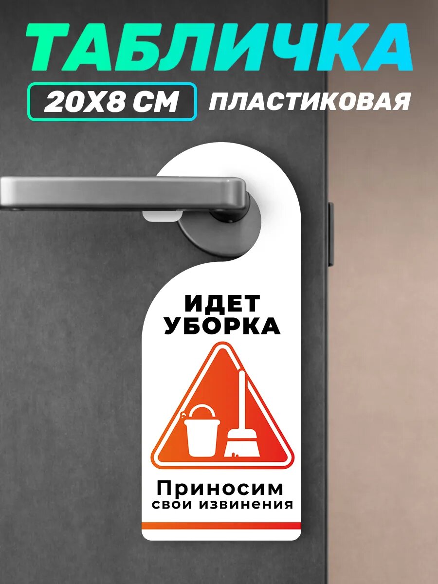 Табличка на ручку двери Идет уборка