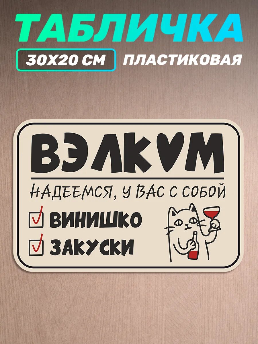 Табличка на дверь информационная Welcome Добро пожаловать