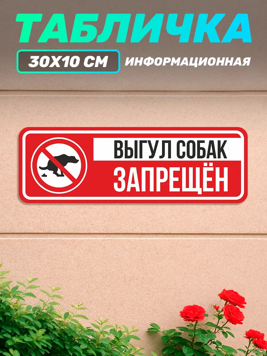 Табличка на дверь информационная Выгул собак запрещен