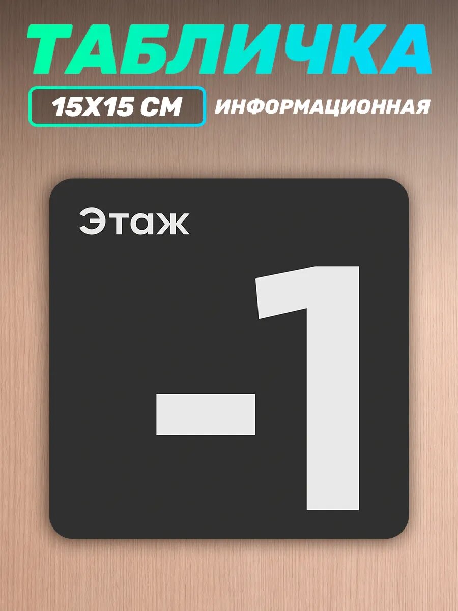 Табличка на дверь информационная этаж номер минус 1