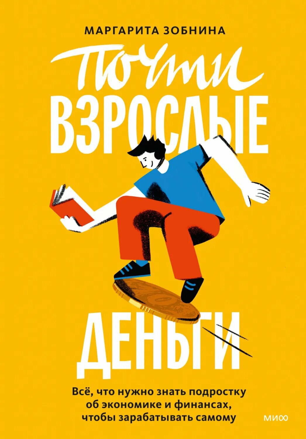 Почти взрослые деньги. Всё, что нужно знать подростку об экономике и финансах, чтобы зарабатывать самому [Цифровая книга]