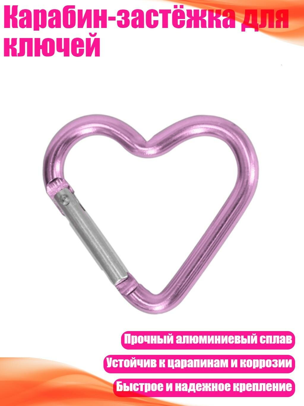 Карабин-застёжка для ключей, Розовый