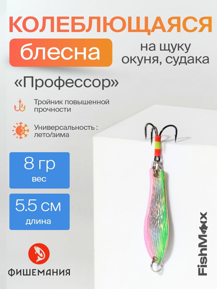 Блесна колебалка FishMax Профессор 8 гр 5.5 см S/GR-Pink