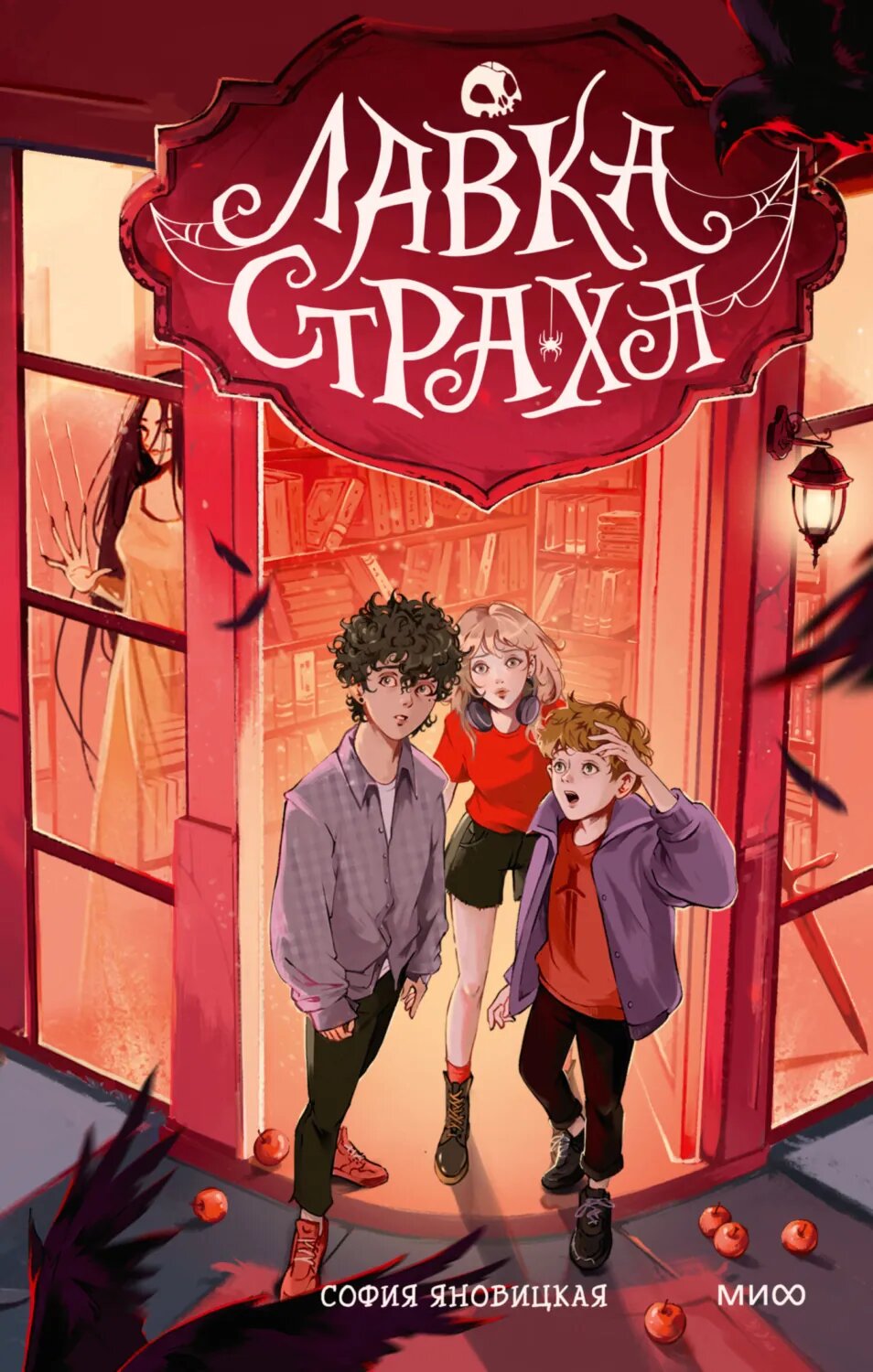 Лавка страха [Цифровая книга]