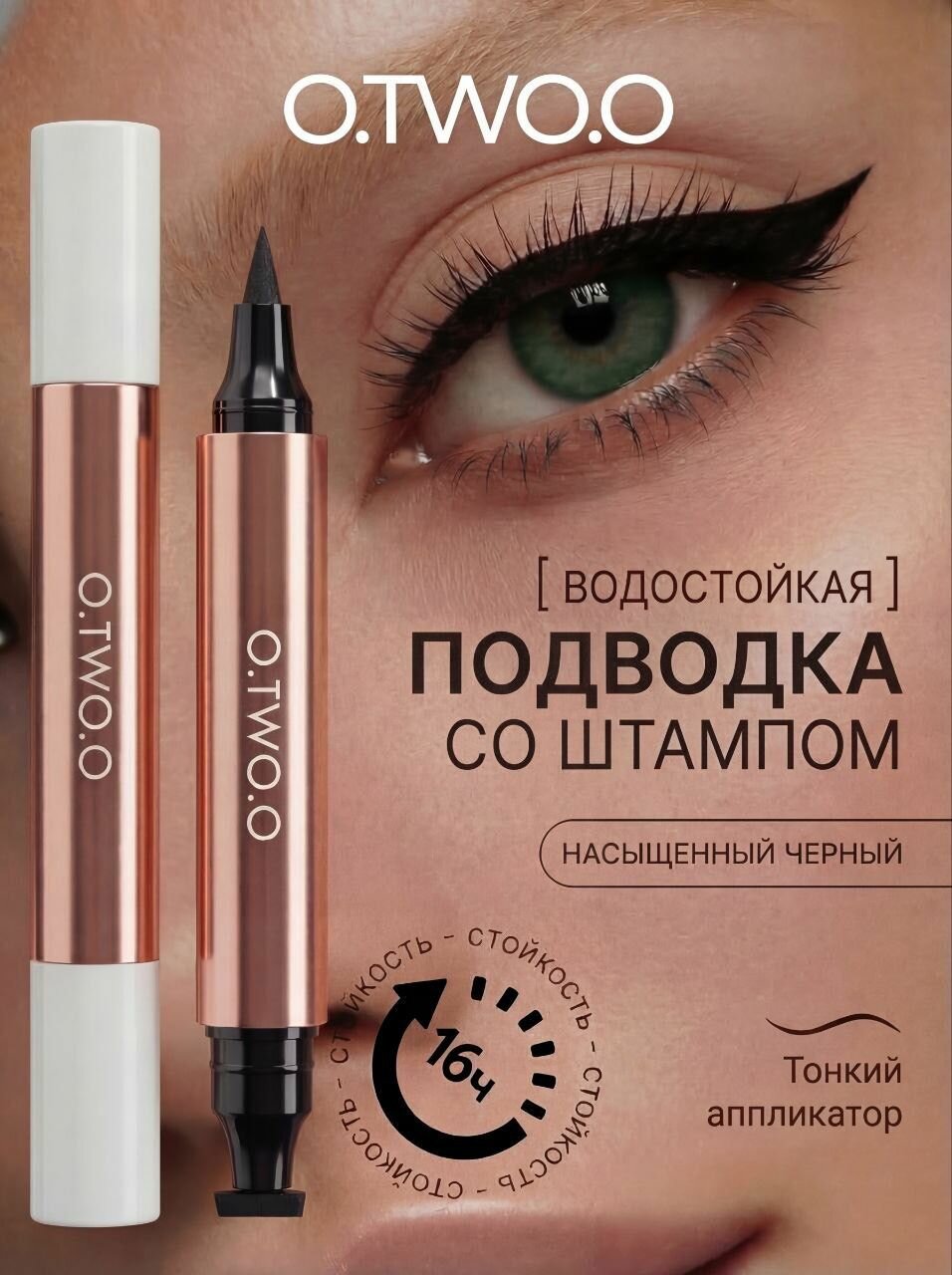 Подводка штамп для глаз черная O.TWO.O