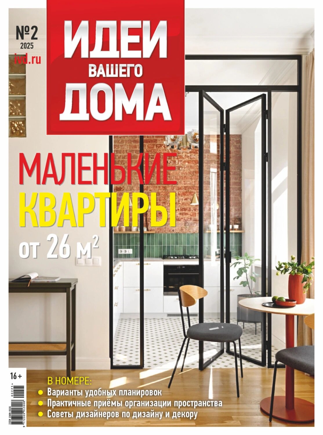 Идеи Вашего Дома №2/2025 [Цифровая книга]