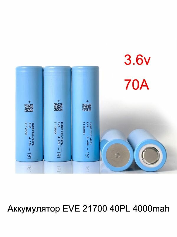 Аккумулятор EVE 21700 40PL 4000 мАч 3.6 В 70A