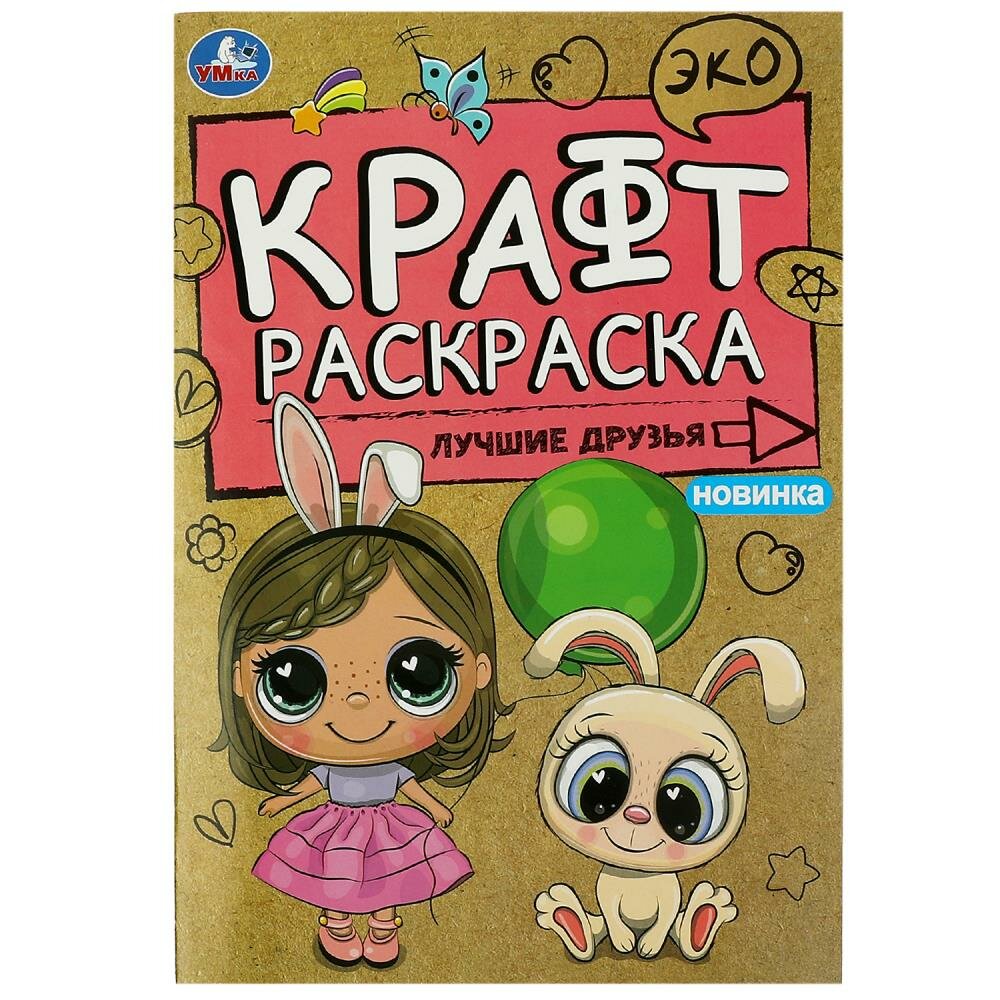 Эко крафт раскраска Лучшие друзья УМка 978-5-506-08494-5