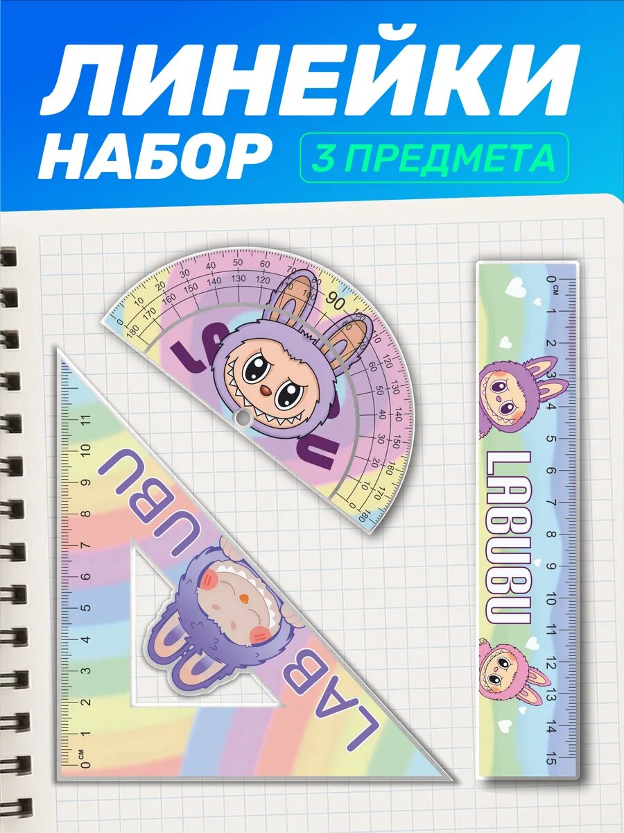 Набор линеек для школьника с транспортиром Labubu Лабубу