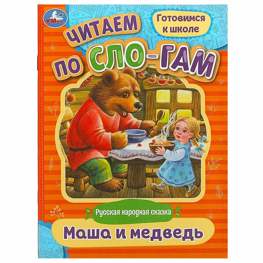 Книга Маша и Медведь Читаем по слогам, 14 стр. Умка 978-5-506-08924-7
