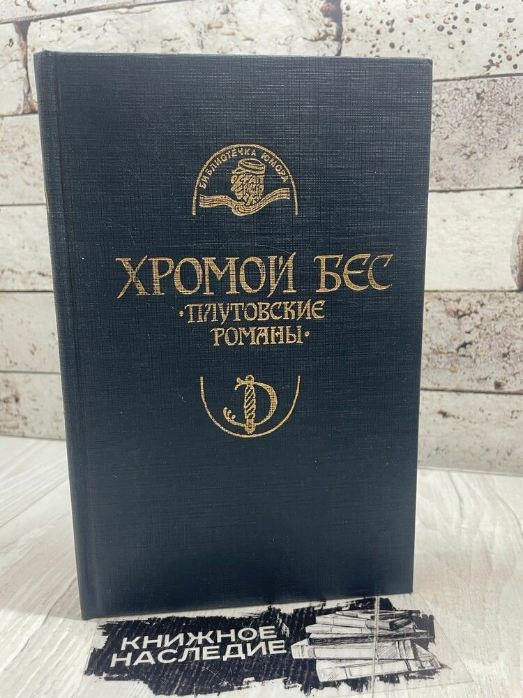 Хромой бес. Плутовские романы. 1994