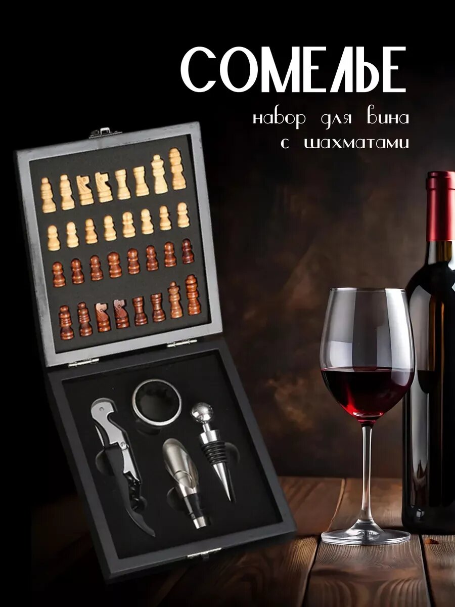Подарочный набор для вина "Сомелье", с шахматами, в деревянном кейсе, черный