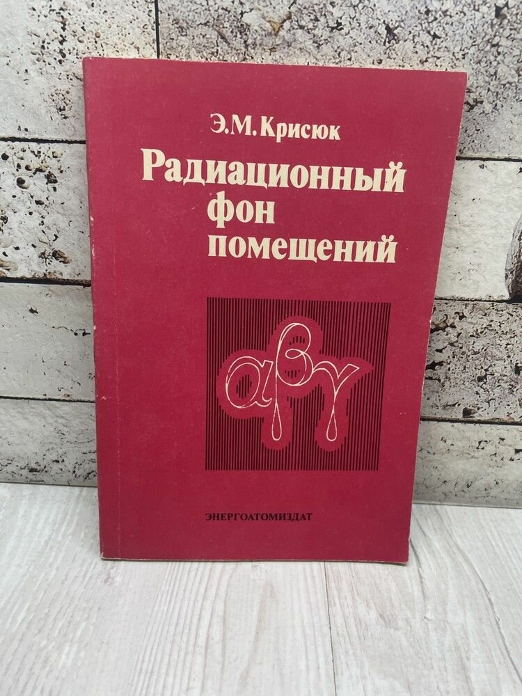 Крисюк Э. Радиационный фон помещений. Энергоатомиздат 1989