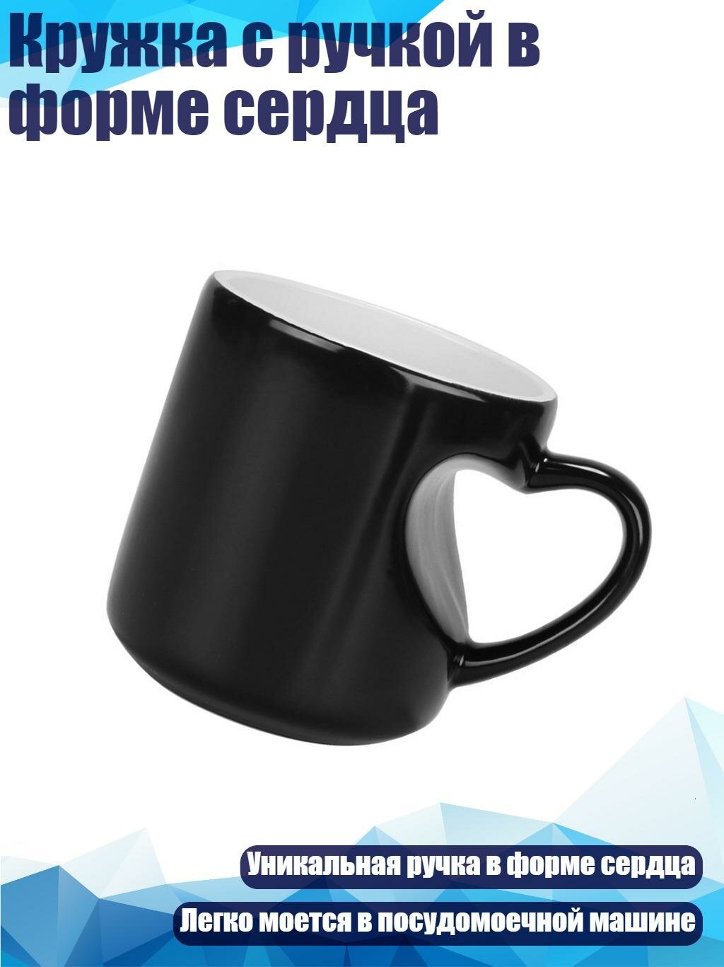Кружка с ручкой в форме сердца, глянцево-черный