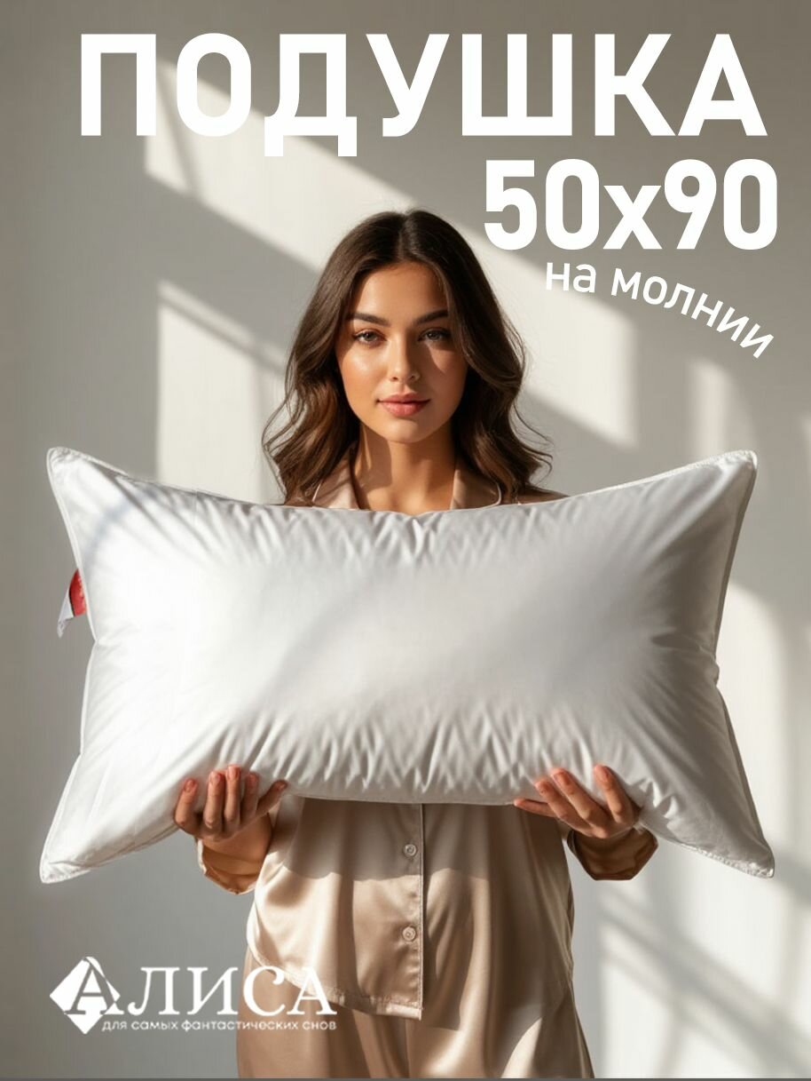 Подушка 50х90 для сна, пух перо, для шеи, анатомическая, лебяжий пух, на молнии