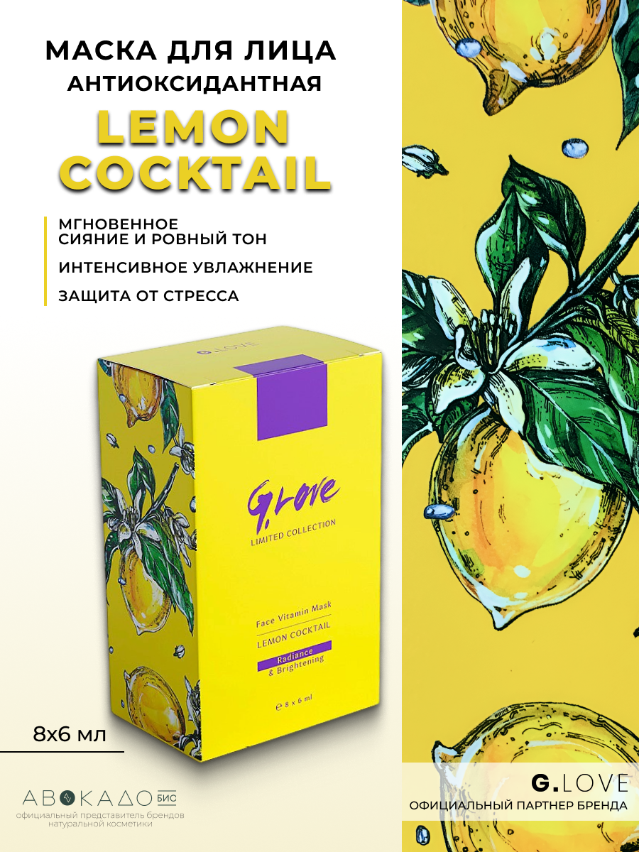G.Love Антиоксидантная маска для сияния кожи лица с витамином C "Lemon Cocktail", 8x6 мл