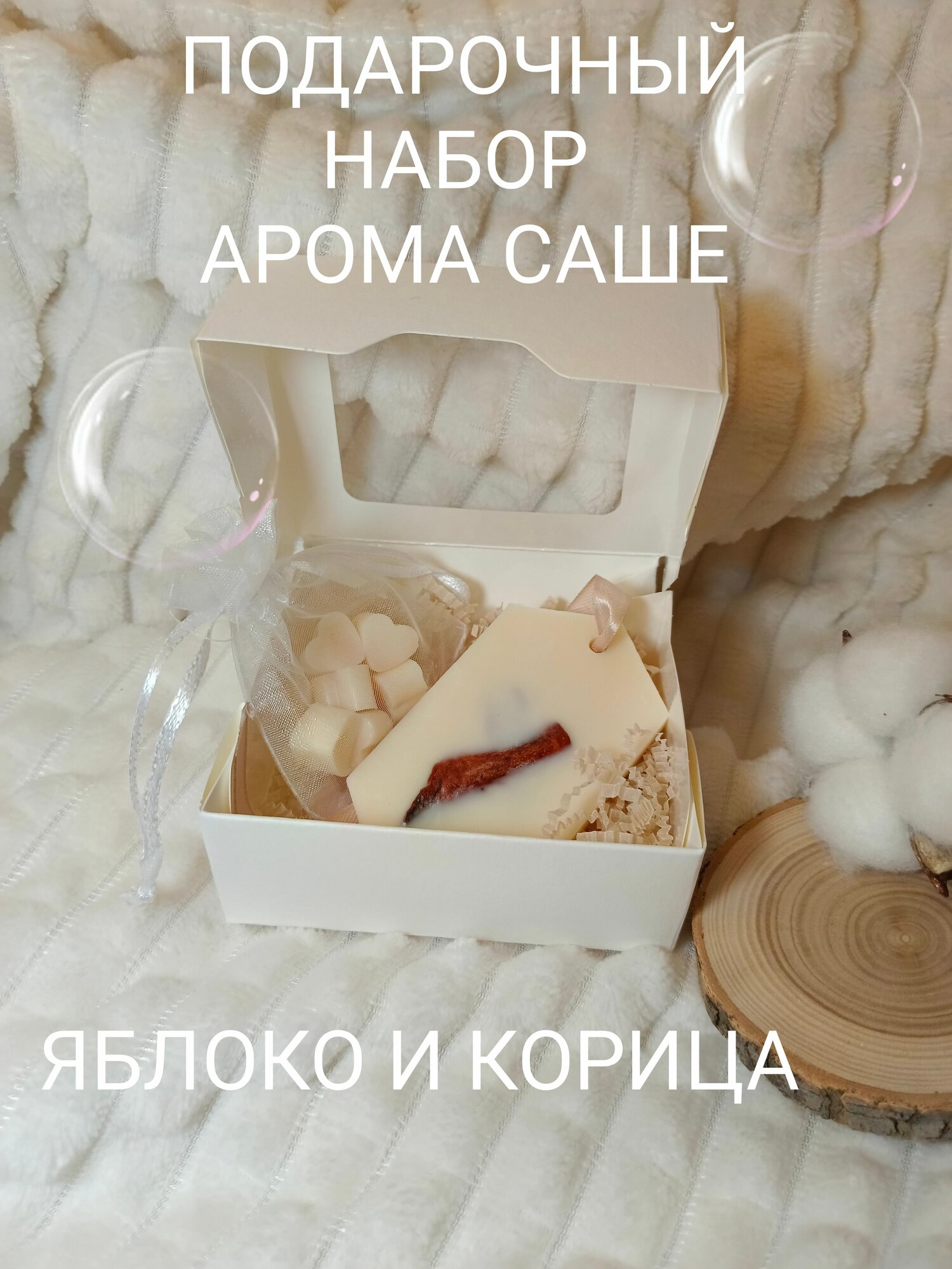 Подарочный набор арома саше, яблоко И корица в подарочной упаковке