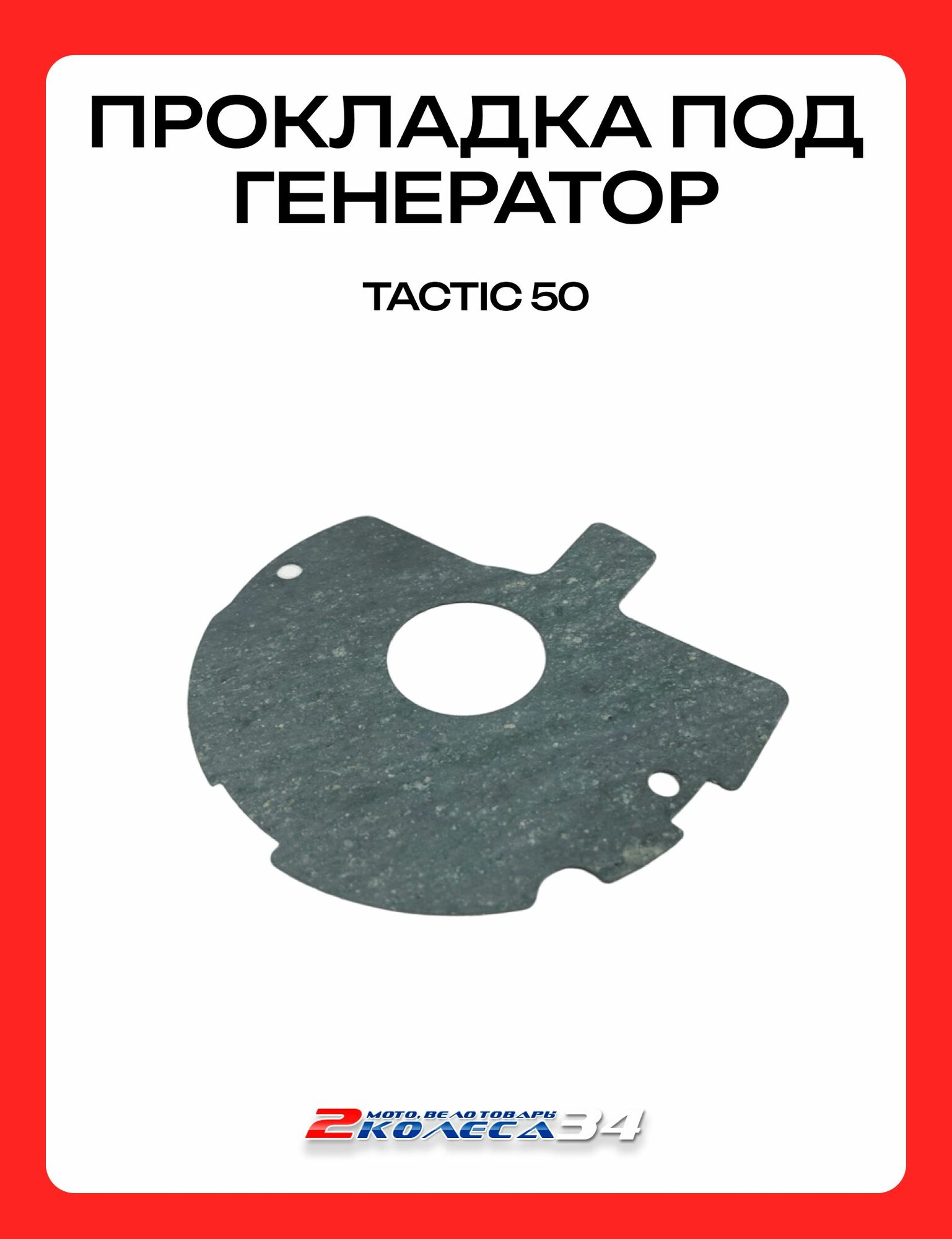 Прокладка под генератор TACTIC 50 — фото 1