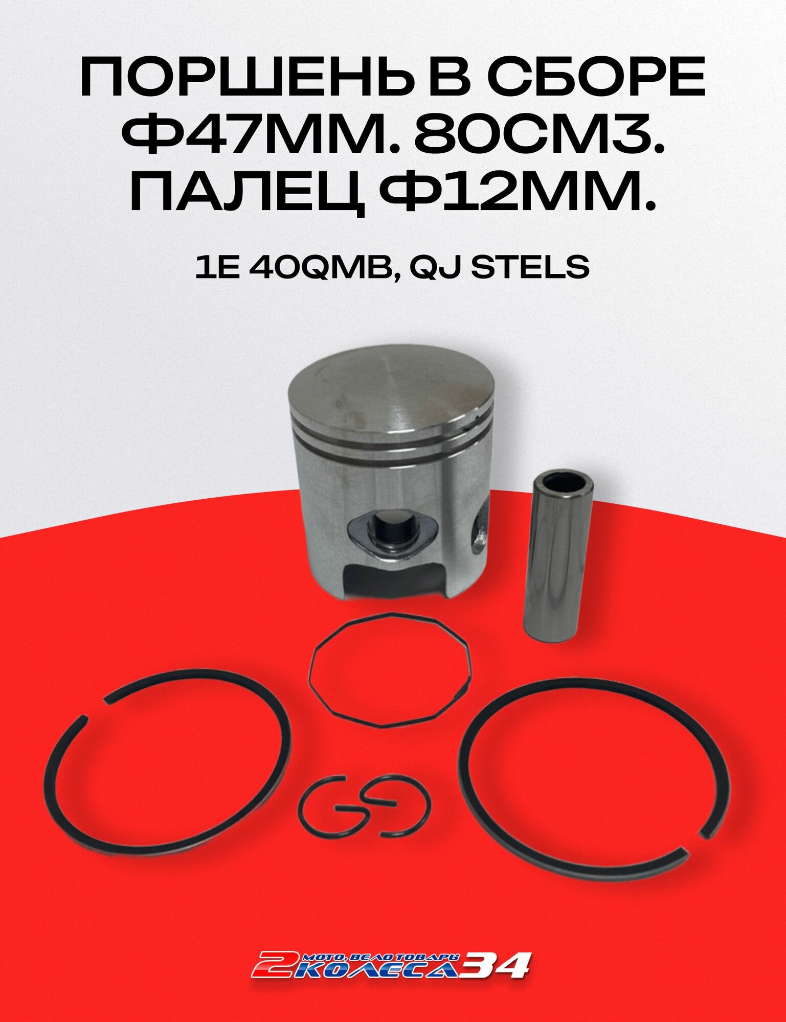 Поршень в сборе ф47мм. 80см3. палец Ф12мм. 1Е 40QMB, QJ Stels