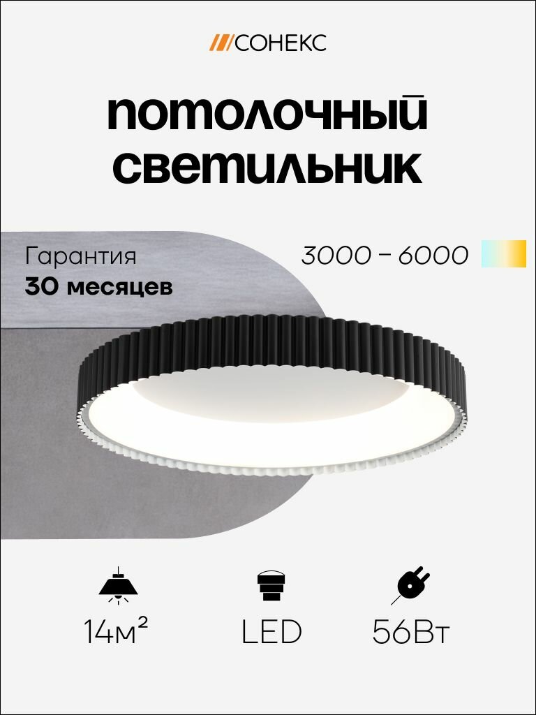 Потолочный светильник SONEX SHARMEL 7764/56L LED 56W белый