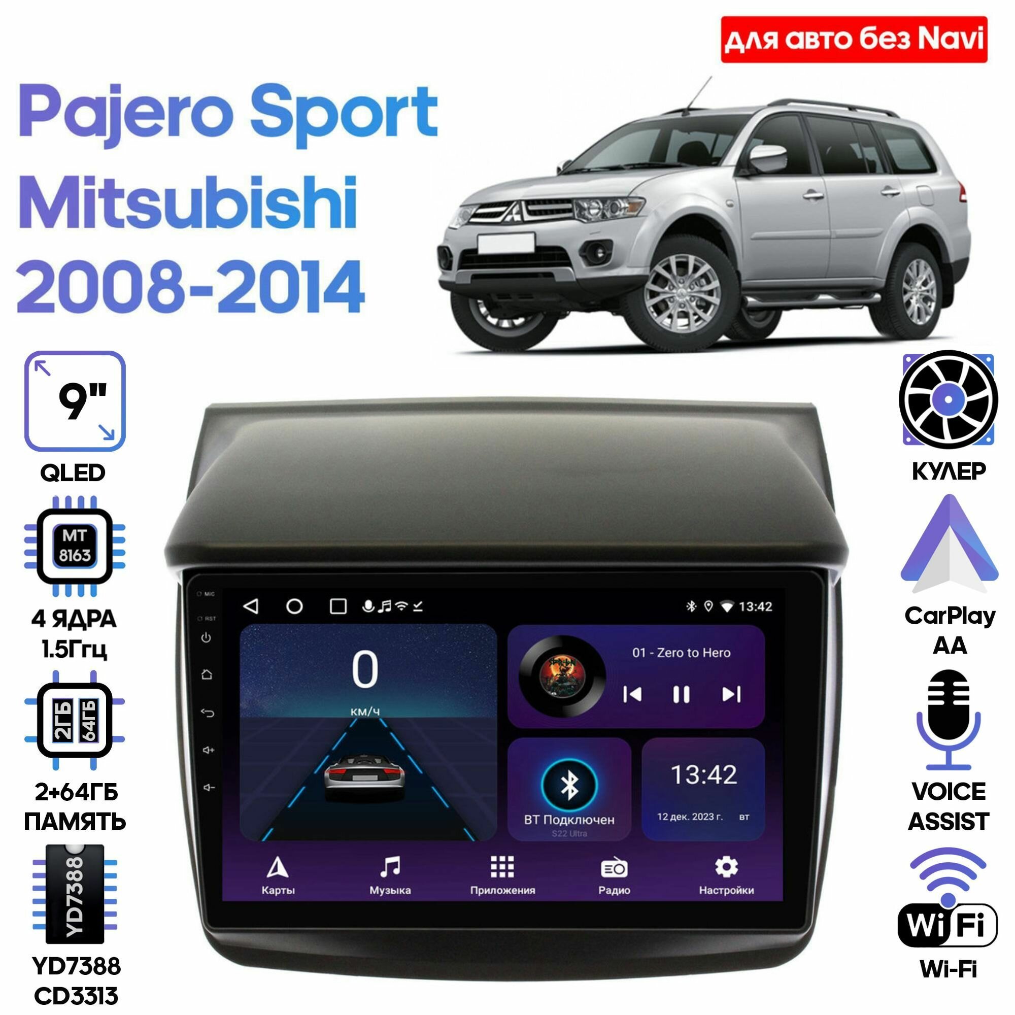 Магнитола Mitsubishi Pajero Sport 2008 - 2014 для авто без Navi / 9 дюймов, 2/64GB, 4 ядра, Wi-Fi, Android 9 / Wide Media