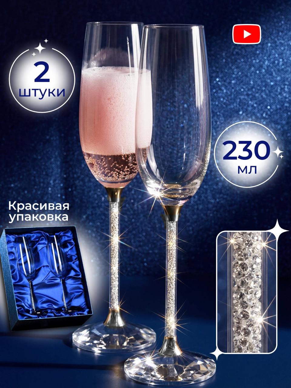 Бокалы для шампанского набор 2 шт 230 мл, стеклянные на ножке со стразами