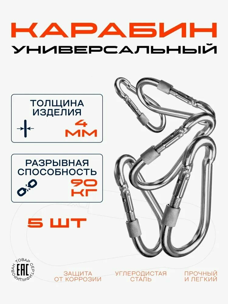 Карабин стальной/карабин монтажный универсальный с фиксатором-муфтой DIN 5299D 4 мм. , 5 шт, оцинкованный