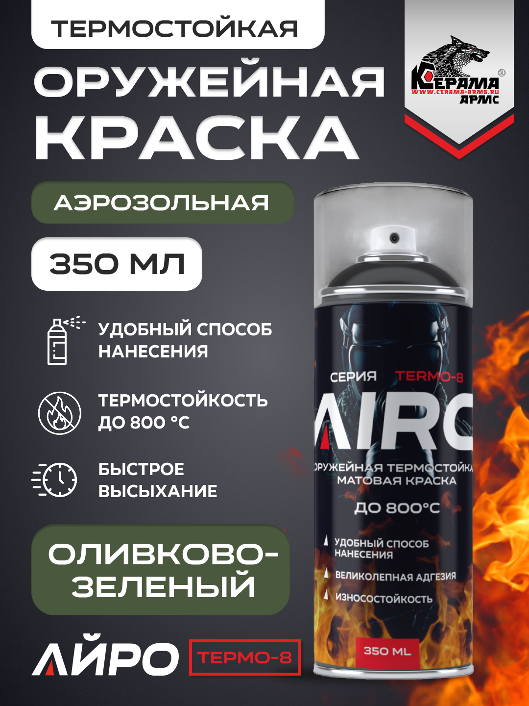 Оружейная термостойкая краска AIRO серия TERMO-8 6003 оливково-зеленый цвет. Объем 350мл. "CERAMA ARMS"