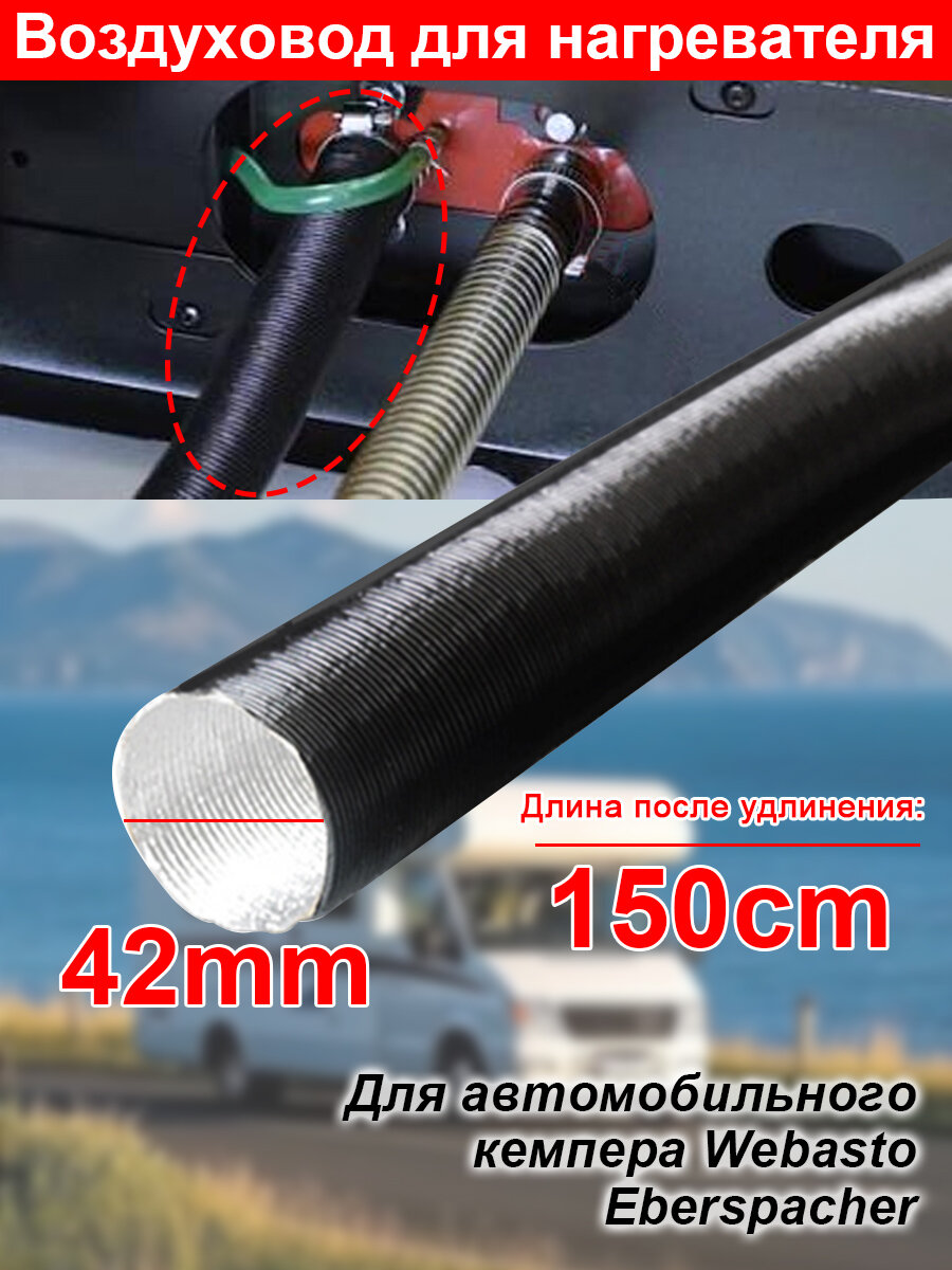 Воздуховод (гофра, патрубок) горячего воздуха воздушного отопителя d 42мм l=150 см