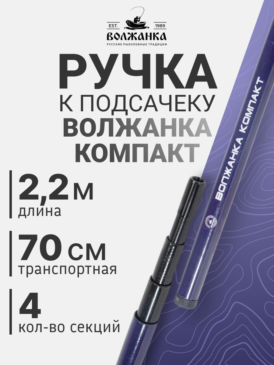 Ручка к подсачеку телескопическая "Волжанка Компакт" 2.2м (4 секции)