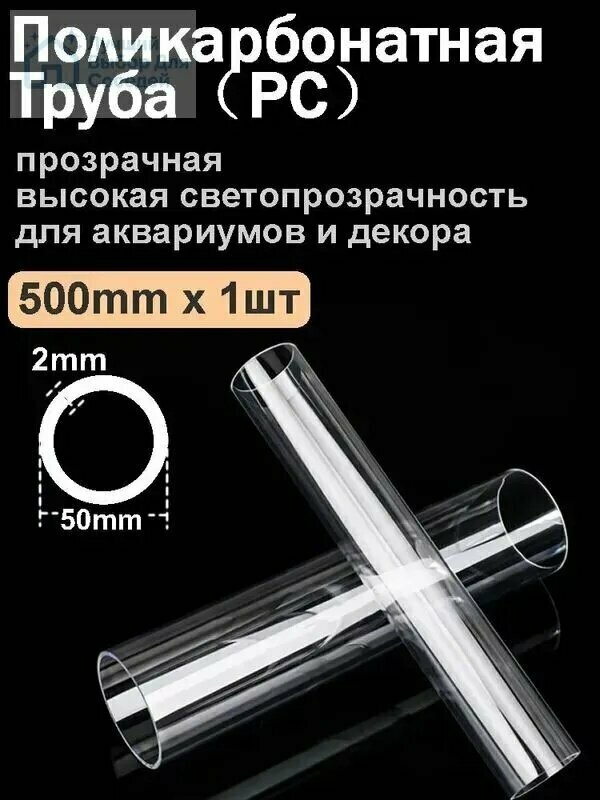Прочная Поликарбонатная Труба Прозрачная, 50x2x500мм, 1шт, Универсальное Использование