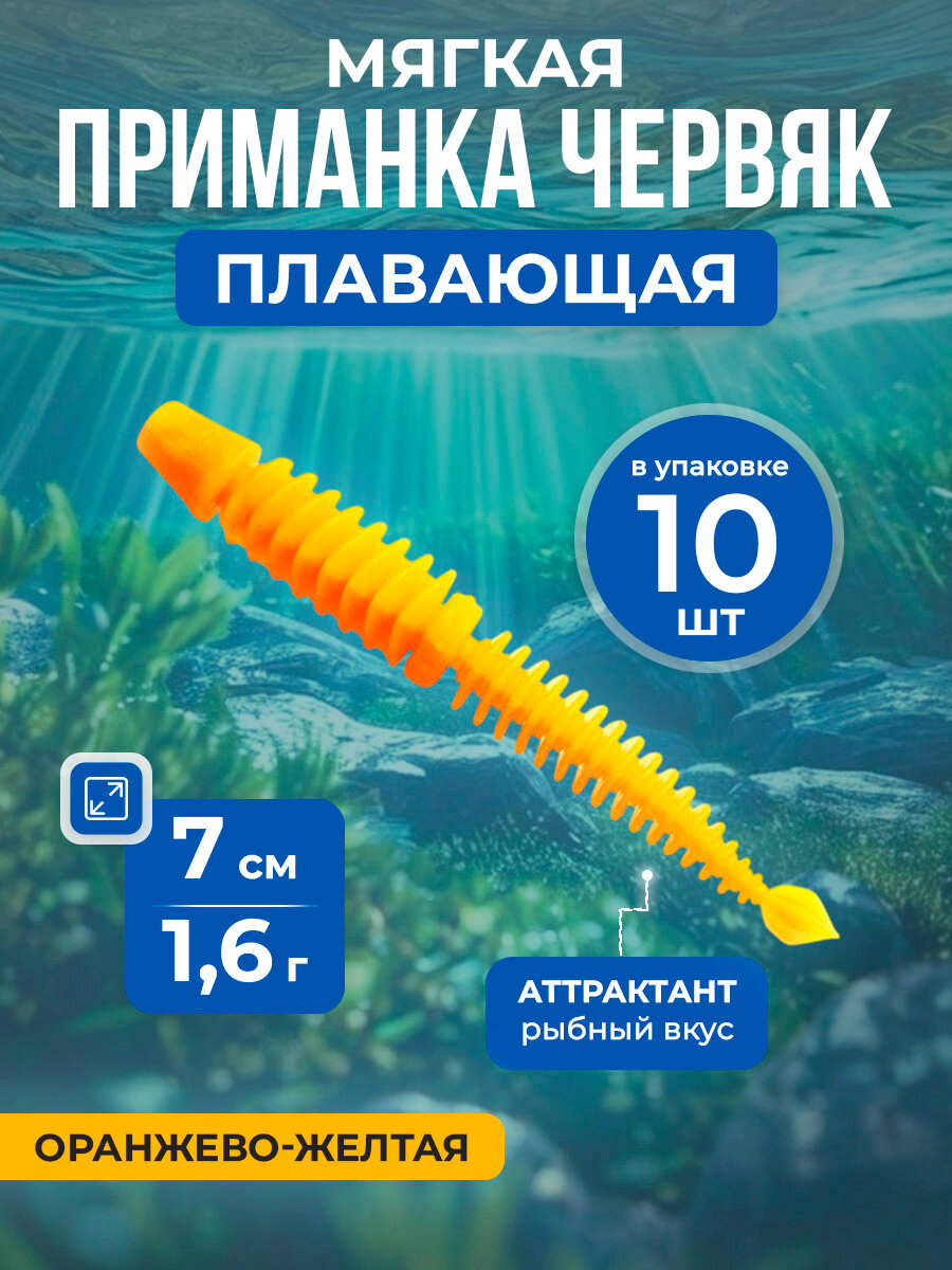 Рыболовная плавающая мягкая приманка-червяк Stick Worm с игольчатым хвостиком и обратной нитью, с рыбным вкусом, 7 см/1,6 г, 10 шт, оранжево-желтая