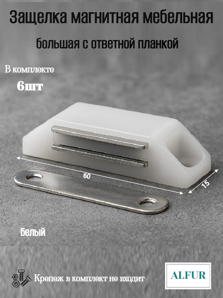 Магнитная защёлка большая ALFUR, накладная, белая, металл/пластик 6шт