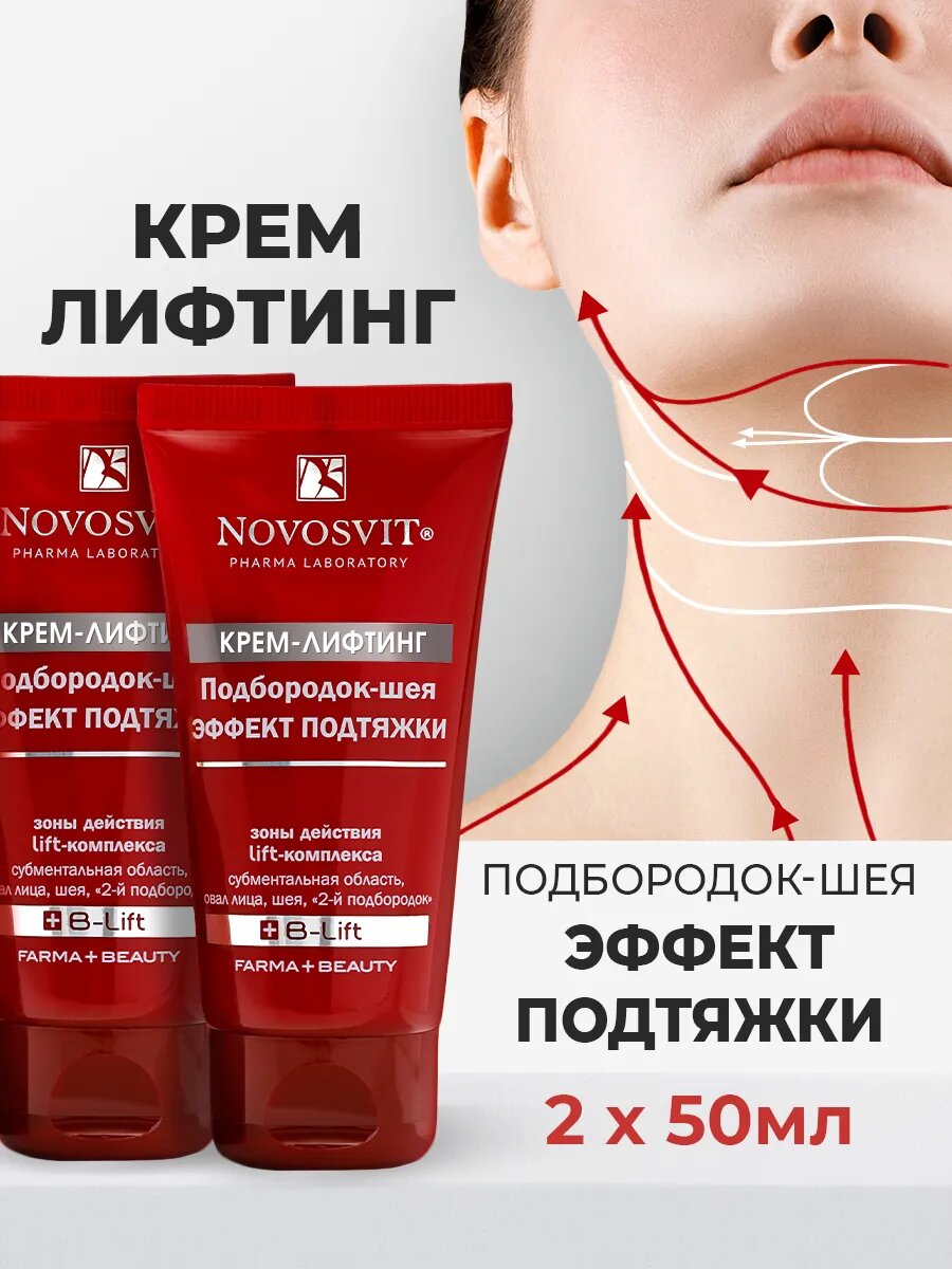 Novosvit Крем-лифтинг для подбородка и шеи антивозрастной, 50мл(2 шт)