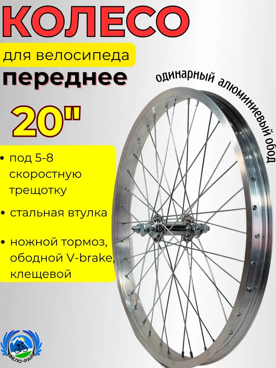 Колесо для велосипеда переднее 20" алюминиевое стальная втулка