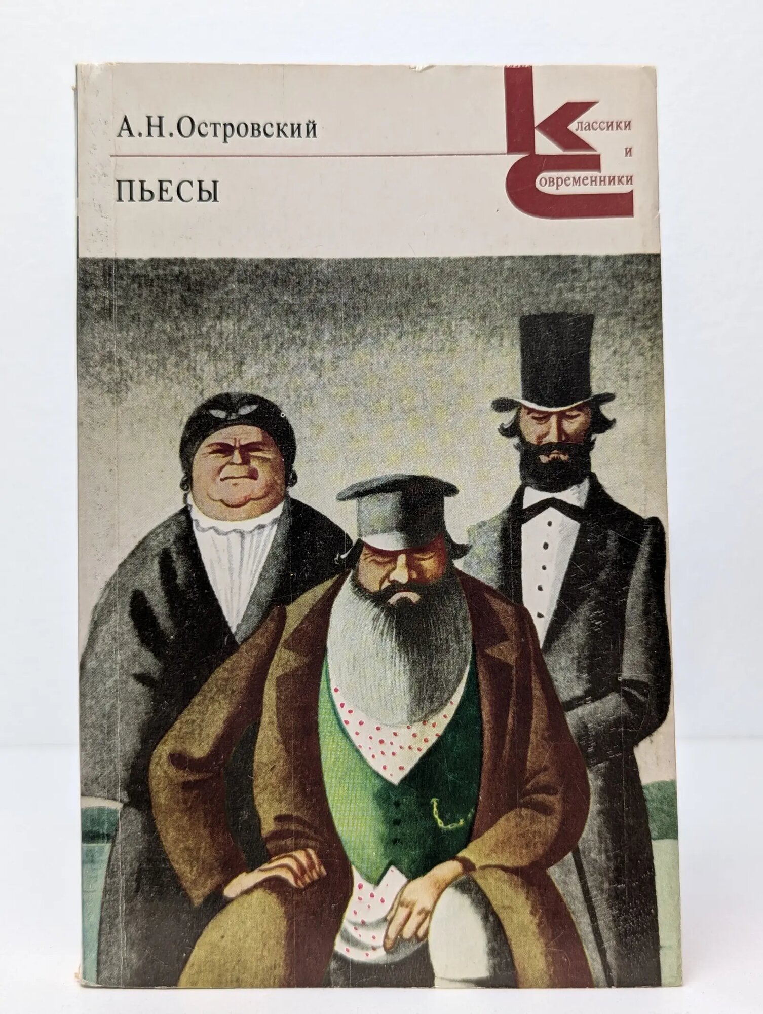 Классики и современники. Александр Островский. Пьесы Островский Александр Николаевич 1982