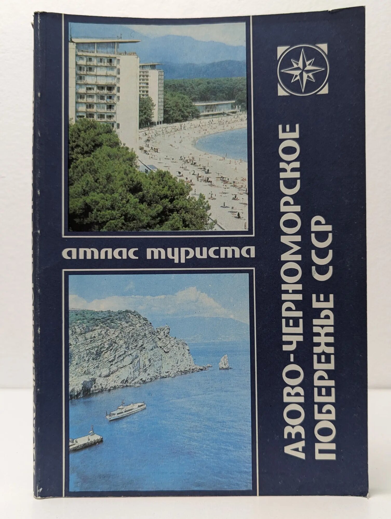Атлас туриста: Азово-Черноморское побережье СССР Сборник 1989
