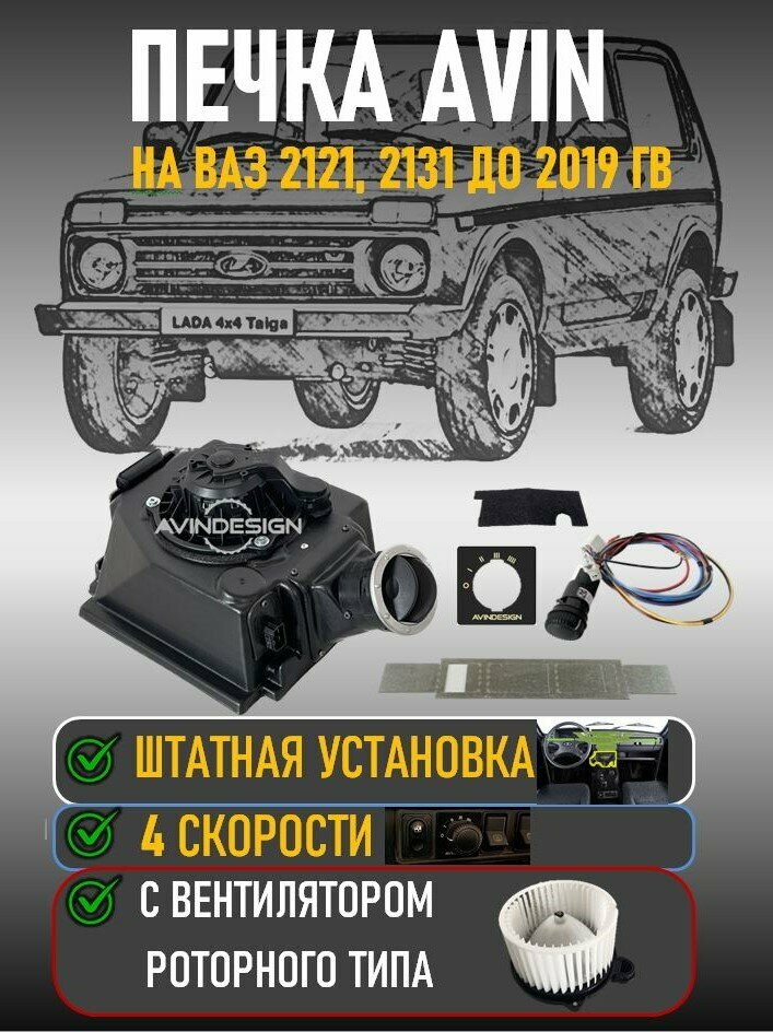 Печка нива AVIN -Arctic 4 скорости