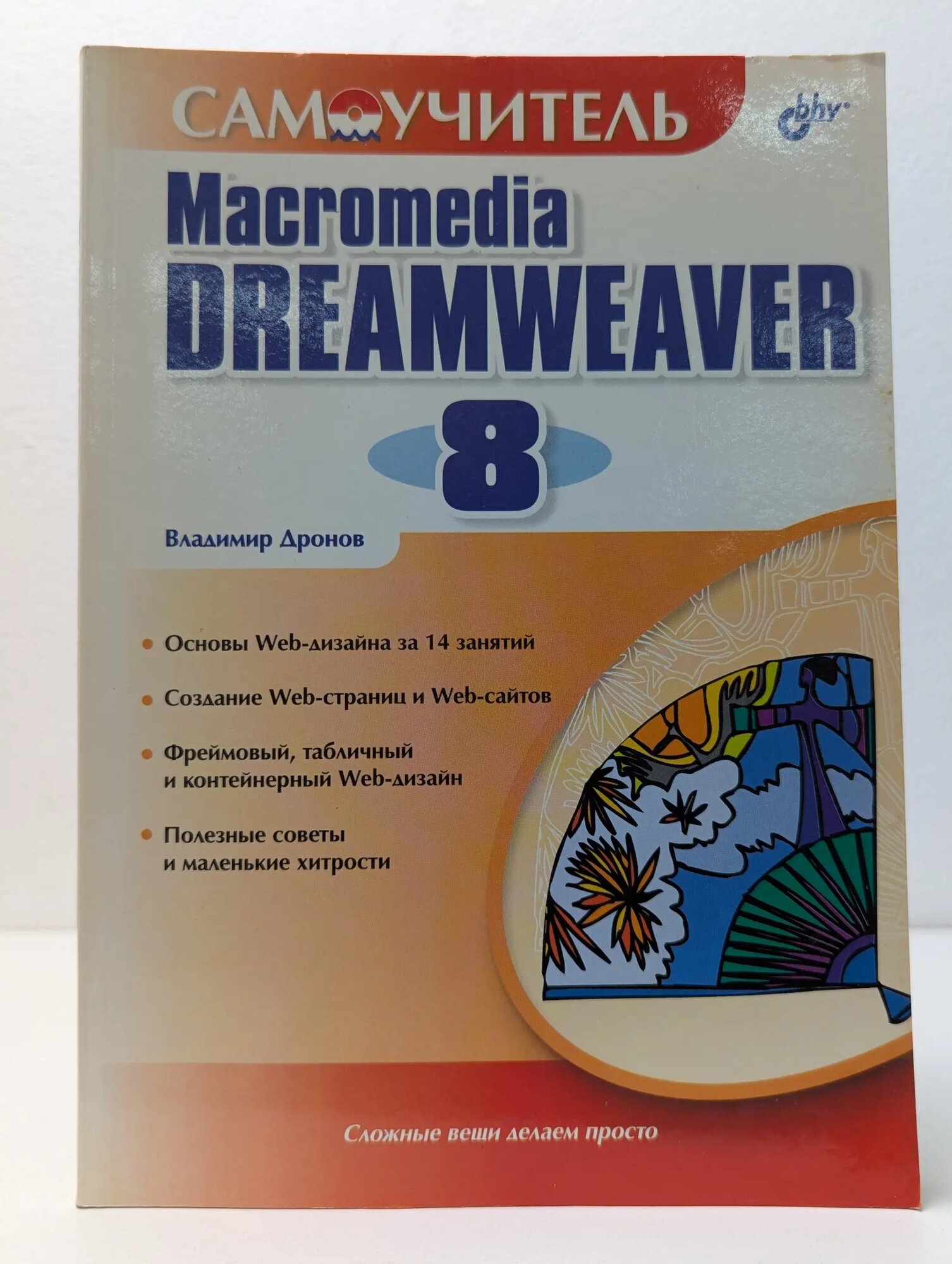 Самоучитель Macromedia Dreamweaver 8 Дронов Владимир Александрович 2006
