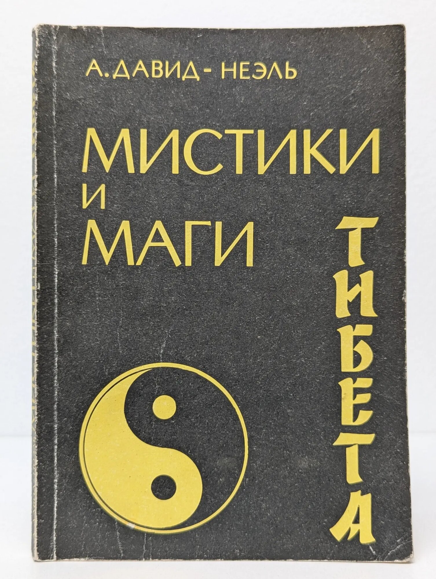 Мистики и маги Тибета Давид-Неэль Александрa 1991