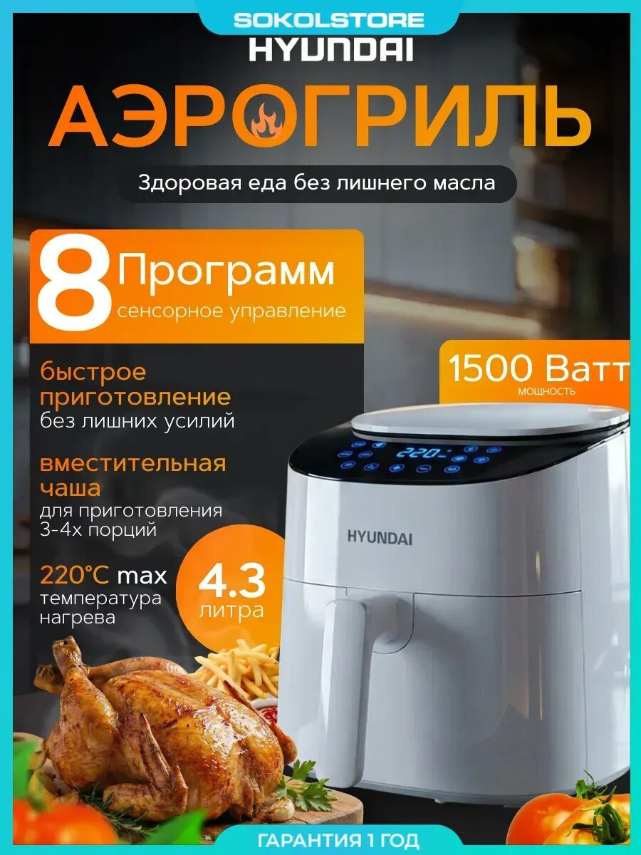 Аэрогриль HYUNDAI HYF-4055, 8 программ, сенсорное управление, 1500 Вт, металлический, белый