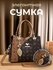 Сумка тоут , фактура зернистая
