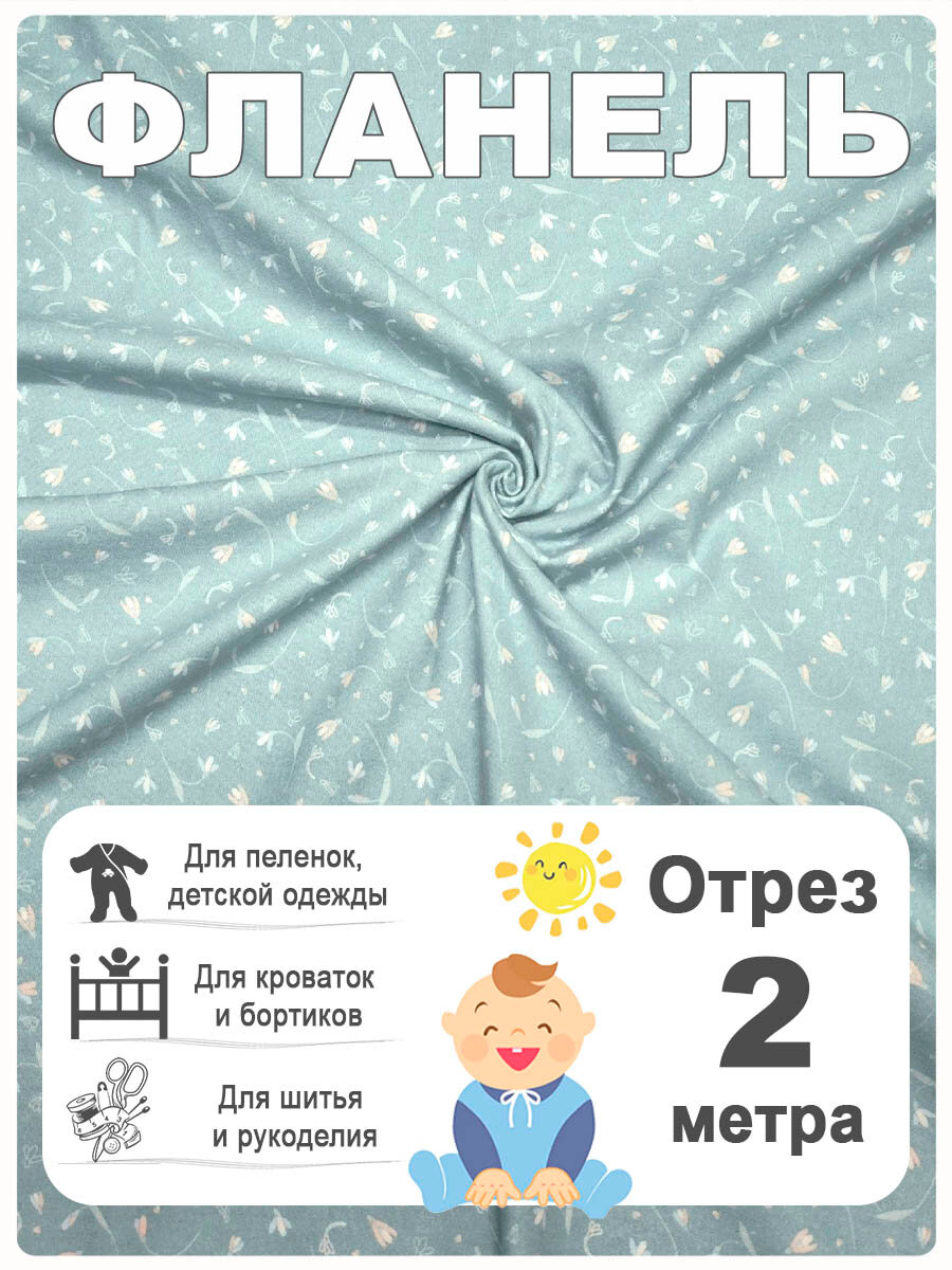 Фланель на отрез с мягким ворсом, детский рисунок "Подснежники"